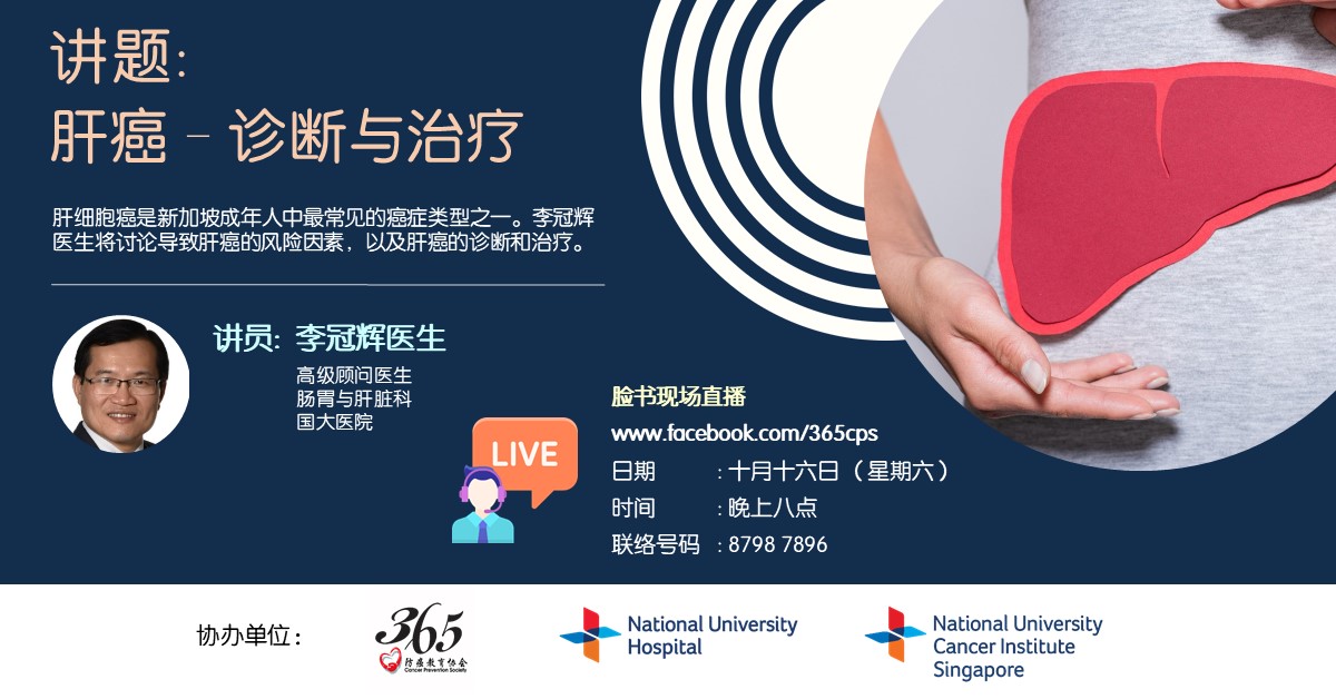 FB Health Talk: 肝癌 - 诊断与治疗 | 365 Cancer Prevention Society